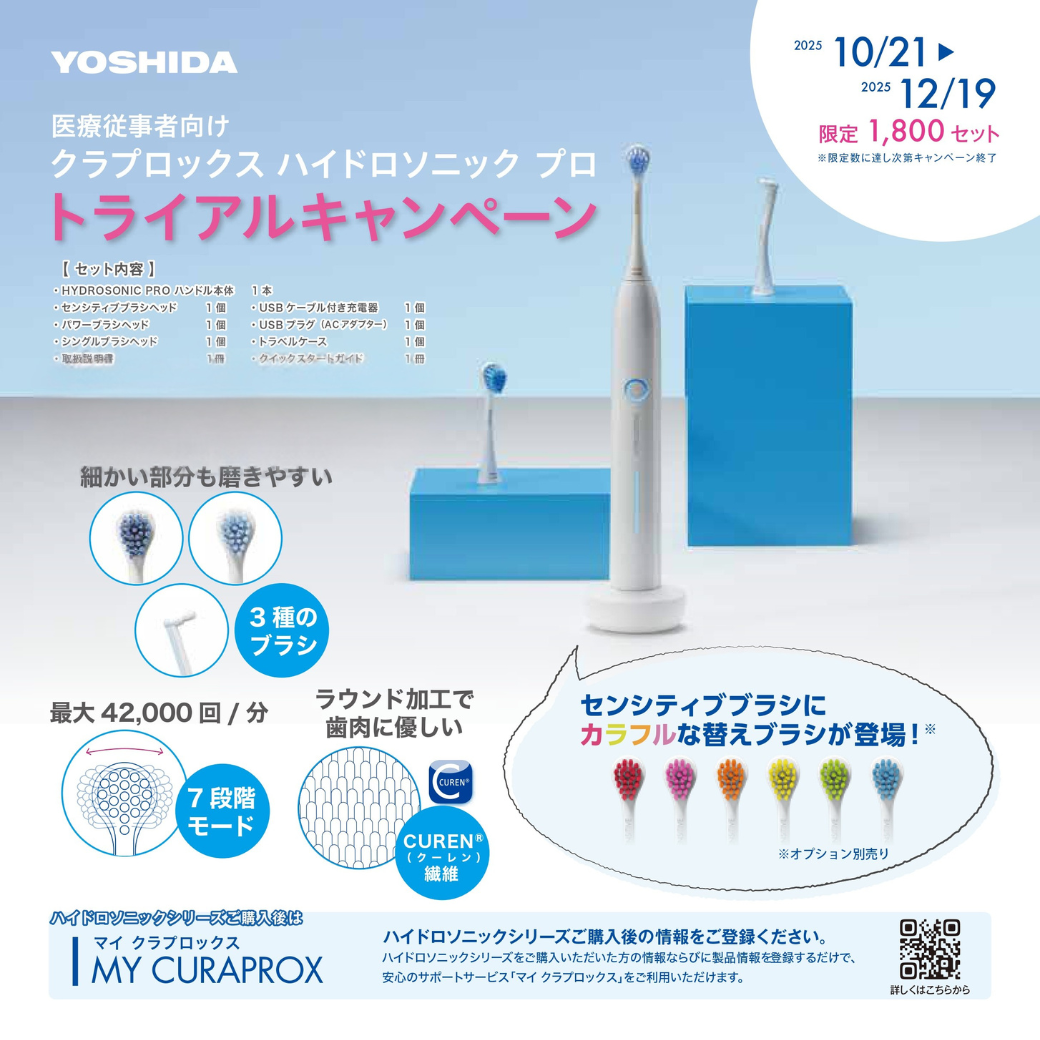 【クラプロックスNEWS】【歯科医療従事者さま限定】 HYDROSONIC PRO トライアルキャンペーン ｜ クラプロックスプロサイト